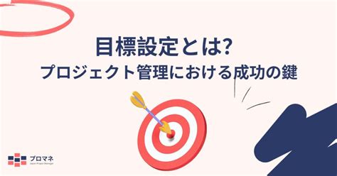 目標設定とは?プロジェクト管理における成功の鍵 Japan Project Manager 目標設定とは?プロジェクト管理における成功の鍵 Japan Project Manager