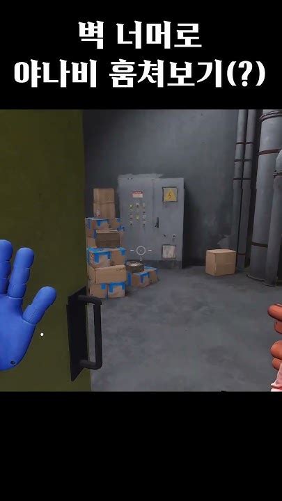 벽 너머로 야나비 훔쳐보기 Shorts 파피플레이타임챕터4 게임 Youtube