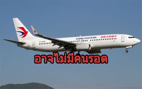 เปิดคลิปนาที เครื่องบินโดยสาร โบอิ้ง 737 ไชน่า อีสเทิร์น แอร์ไลน์ ประสบเหตุตกบนภูเขา และเกิดไฟ