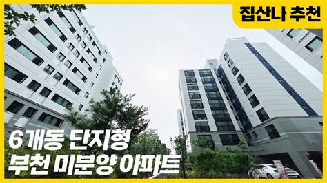 부천미분양아파트 6개동 대단지 152세대 28평형 3룸에 알파룸까지 막힘없이 뻥뚫린 전망좋은집 A230706 삼정동신축아파트 부천신축아파트 Youtube