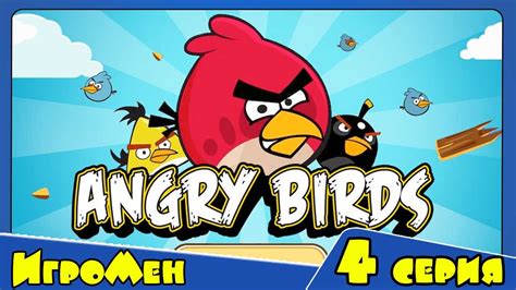 Мультик ИГРА для детей Энгри Бердс 1 Прохождение ИГРЫ Angry Birds 4 серия Youtube