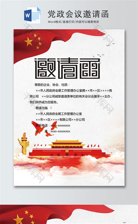 简约党政会议邀请函Word模板 千库网 wordID92169