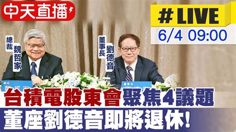 【中天直播 Live】台積電股東會聚焦4議題 董座劉德音即將退休 20240604 中天新聞ctinews Youtube