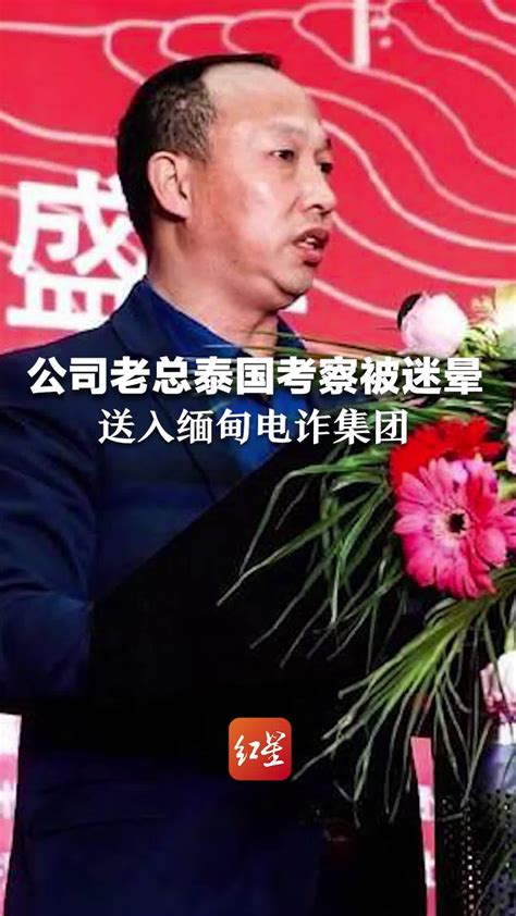 公司老总泰国考察被迷晕送入缅甸电诈集团：用22部手机骗钱，跳围墙摔骨折才得以脱身凤凰网视频凤凰网