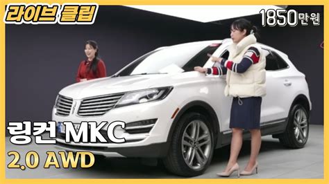 가격 거품은 빠지고 옵션은 많습니다 완전무사고 천만원대 링컨 Mkc 20 Awd Youtube