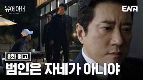 유어아너 8화 예고 단순해 호영이만 살면 될 일이야 아들을 살리기 위한 송판호의 노력 Ena 채널 매주 월화 밤 10시 본 방송 Youtube