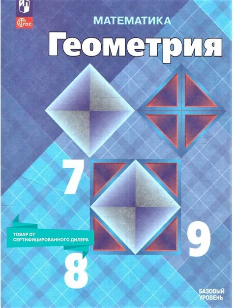 Геометрия 7 9 классы Базовый уровень Учебник к новому ФП УМК Геометрия Атанасян Л С ФГОС