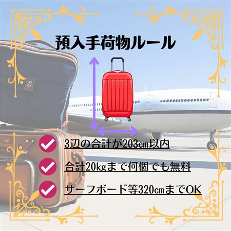 【ソラシドエア】20㎏まで無料！預入手荷物および機内持ち込み荷物ルール ドレミファ計画