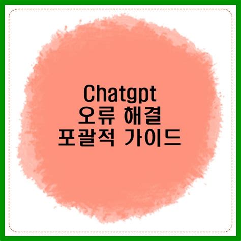 Chatgpt 오류 해결에 대한 포괄적 안내서