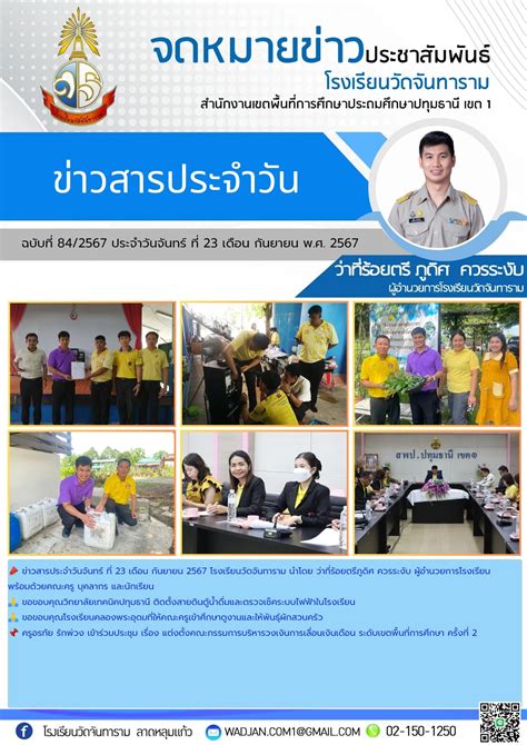 📣 ข่าวสารประจำวันจันทร์ โรงเรียนวัดจันทาราม ลาดหลุมแก้ว