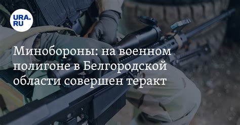 Теракт на полигоне в Белгородской области погибли 11 человек 15 получили ранения