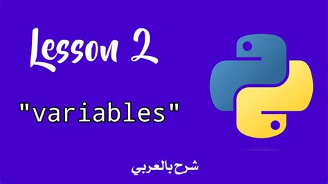 المتغيرات وأنواع البيانات في بايثون Python Variables And Data Types