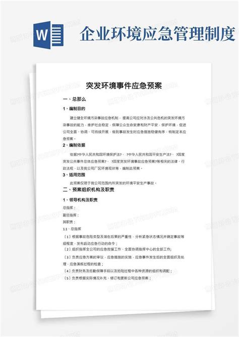 公司突发环境事件应急预案word模板下载编号lpnammzl熊猫办公