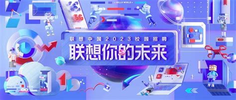 联想中国2023校园招聘山东有岗本科本报不限专业 微信 国企 备注