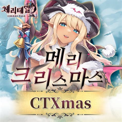 체리테일 On Twitter 🎊징글벨🎊징글벨🎊 마왕님은 누구와 함께 크리스마스를 보내고 싶으세요♡ 혹시 저 힐은 어떠세요 아 참 산타가 선물을 준비했다고