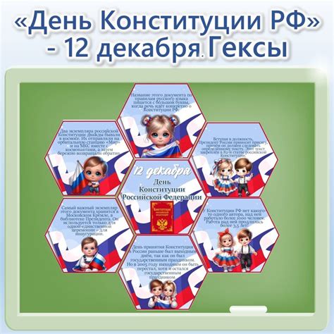 «День Конституции РФ 12 декабря Гексы