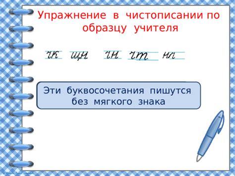 Презентация к уроку русского языка на тему Буквосочетания ЧК ЧН ЧТ ЩН НЧ