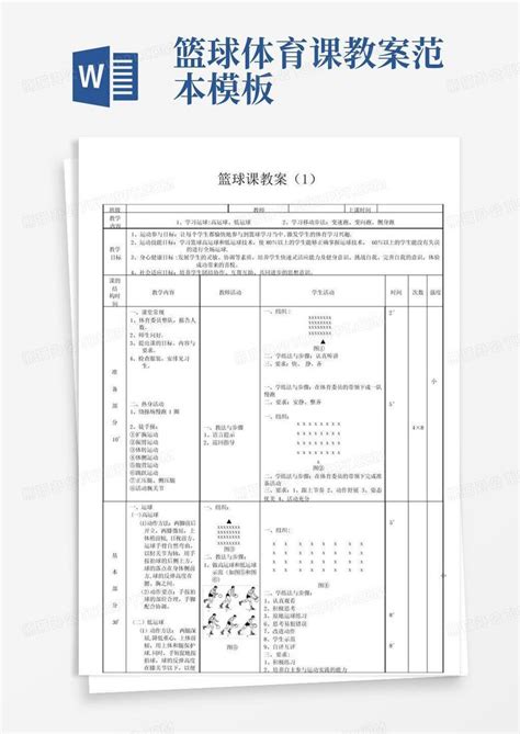 篮球体育课教案 范本word模板下载编号qkmyaeyv熊猫办公