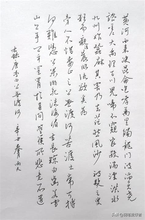 李白公無渡河鋼筆字練字打卡作業欣賞 每日頭條