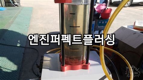 부산다대포~트라제xg 엔진오일 엔진퍼펙트 플러싱 작업기 네이버 블로그