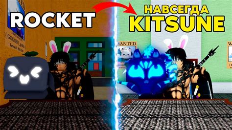 От Рокеты до ПЕРМ Кицунэ в Блокс Фрукт Roblox Blox Fruits Youtube