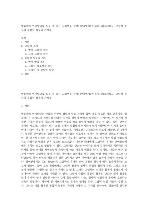 영유아의 언어발달을 도울 수 있는 그림책을 각각1권씩영어1권 유아1권소개하고 그림책 중심의 통합적 활동의 가치를 사회과학