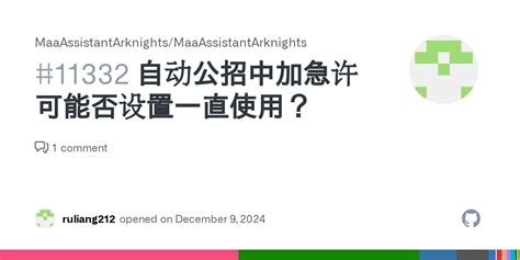 自动公招中加急许可能否设置一直使用 Issue 11332 MaaAssistantArknights