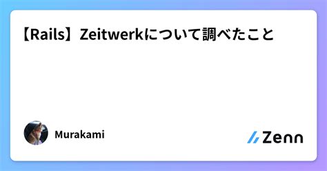 【rails】zeitwerkについて調べたこと