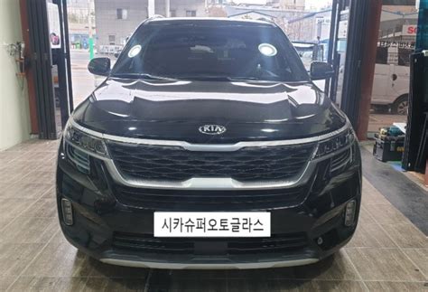 시흥 정왕동 자동차유리교환 And 기아 셀토스 전면유리 교환 앞유리 정품교체 전면틴팅까지 한번에 후기 네이버 블로그