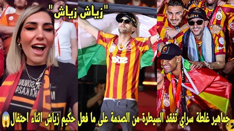 شاهد جماهير غلطة سراي تفقد السيطرة من الصدمة على ما فعل حكيم زياش أثناء