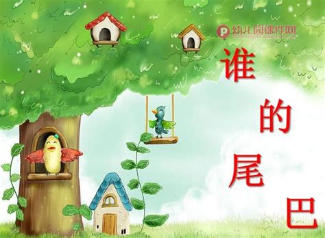 中班科学课件PPT谁的尾巴PPT课件图片 幼儿园课件网