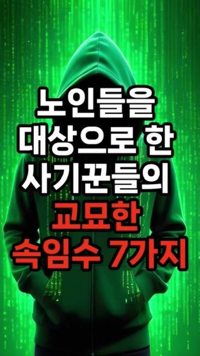 노인들을 대상으로 한 사기꾼들의 교묘한 속임수 7가지 Youtube