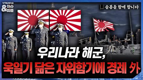 [이앤피] 우리나라 해군 욱일기 닮은 자위함기에 경례 外 [ytn 뉴스fm 이슈and피플] Youtube