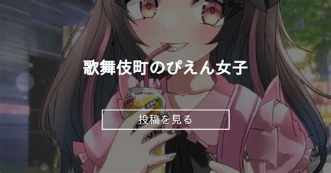 地雷系女子 歌舞伎町のぴえん女子 なよたんのお部屋 なよたん の投稿ファンティア Fantia