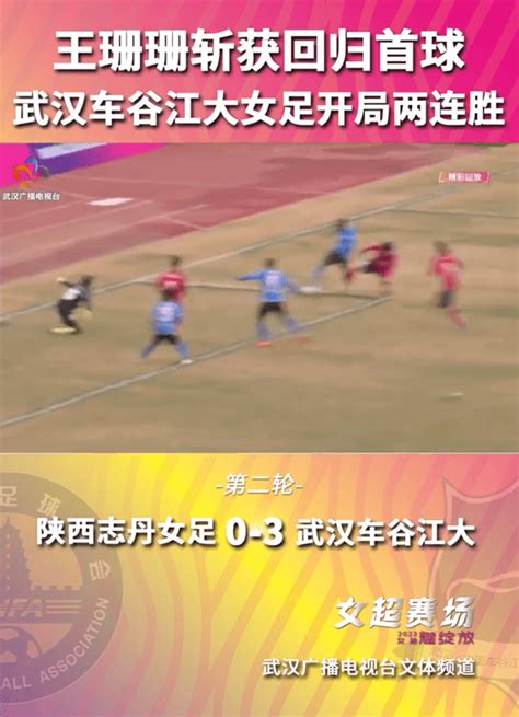 王珊珊斩获回归首球，武汉车谷江大女足开局两连胜！客场中国太平联赛