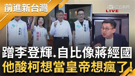 卓冠廷酸柯想當皇帝想瘋了 柯蹭李登輝 自比像蔣經國 早早上朝開始盯 更自稱陳定南進化版遭砲轟 林育卉酸柯很多人格是 24個比利 王偊菁