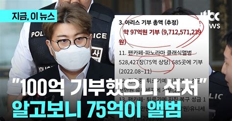 100억 기부했으니 김호중 선처알고 보니 75억이 앨범