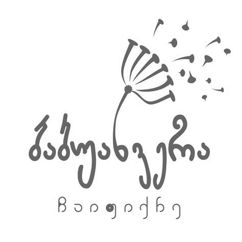 Babuatsvera • ბაბუაწვერა