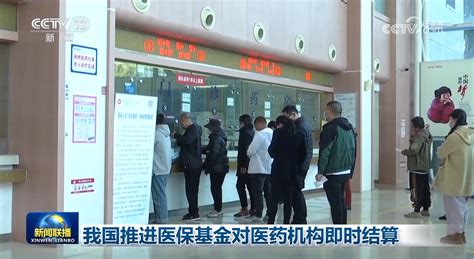 我国推进医保基金对医药机构即时结算 要闻 舜网新闻