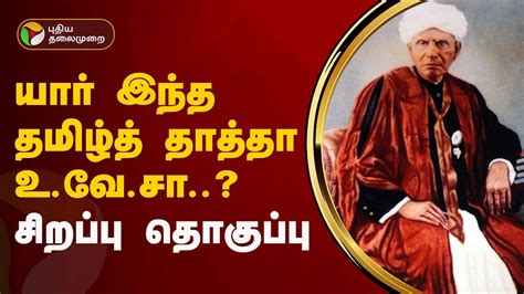 யார் இந்த தமிழ்த் தாத்தா உ வே சா சிறப்பு தொகுப்பு U V Swaminatha Iyer Youtube