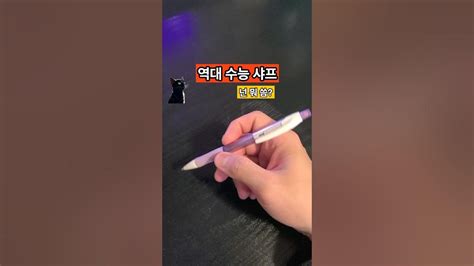 뭐가 제일 이쁨 역대 수능 샤프 Youtube