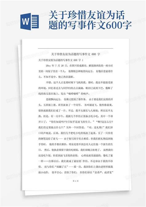 关于珍惜友谊为话题的写事作文600字Word模板下载 编号qdvmwkme 熊猫办公