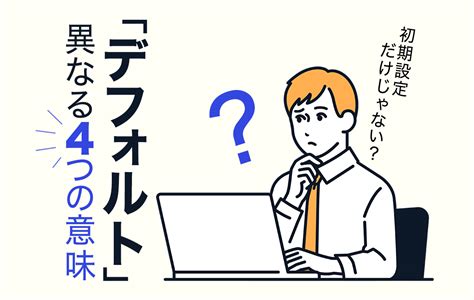 デフォルトとはまったく違う4つの意味を持つ言葉｜由来や意味、例文を確認しよう！ Domani
