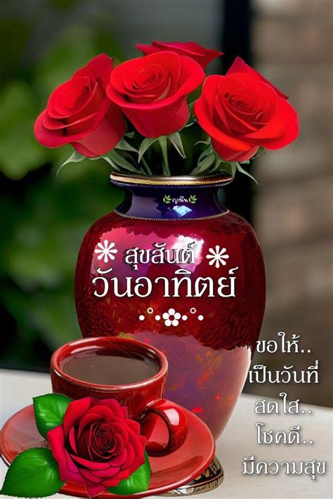 วันอาทิตย์🌿♥ วันอาทิตย์ สุขสันต์วันอาทิตย์ สวัสดีตอนเช้า