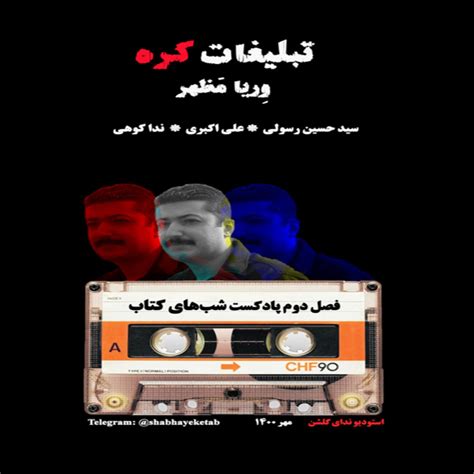 پادکست شب‌ های کتاب داستان کوتاه تبلیغات کره نوشته وریا مظهر Listen Notes