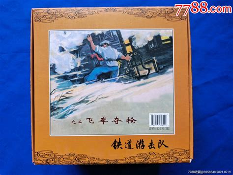 铁道游击队 价格280元 Se81569773 连环画小人书 零售 7788收藏收藏热线