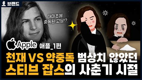 당신이 몰랐던 애플 Apple 의 역사 1편 천재인가 약쟁이인가 범상치 않았던 스티브 잡스의 사춘기 시절 [브랜드스토리] Youtube