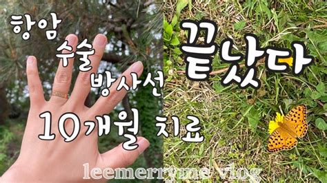 Vlog 항암 수술 방사선 모두 끝났다 병원 브이로그 Youtube