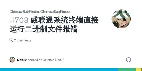 威联通系统终端直接运行二进制文件报错 · issue 708 · chinesesubfinder chinesesubfinder