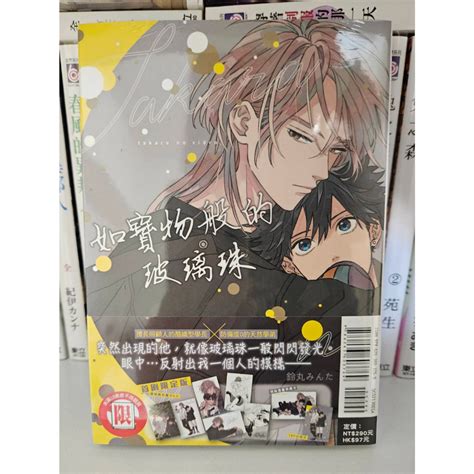 全新未拆如寶物般的玻璃珠 首刷限定版 鈴丸みんた 東立 BL漫畫 蝦皮購物